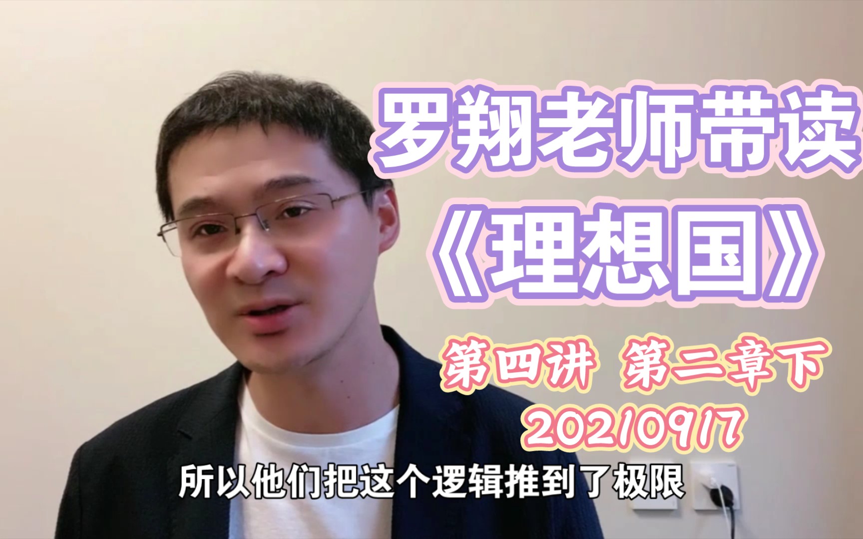 【罗翔老师 读《理想国》】第四讲 中文字幕 20210917 第二章 下