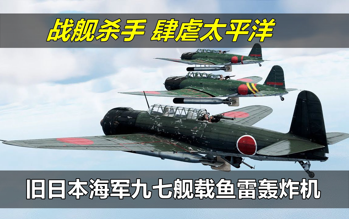 九七舰攻,肆虐太平洋的旧日本海军标准舰载鱼雷轰炸机
