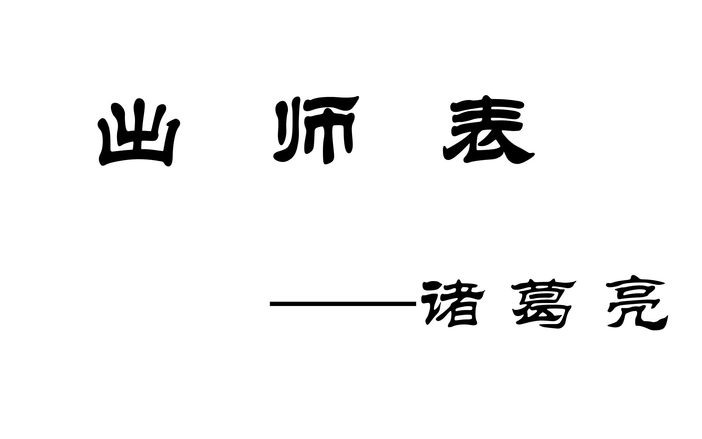 《出师表》诸葛亮-朗读