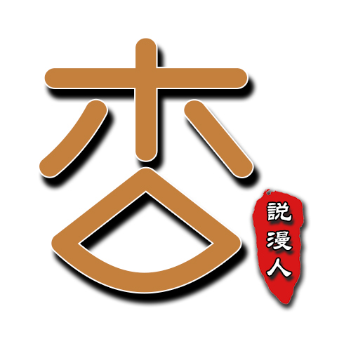小杏漫舍 