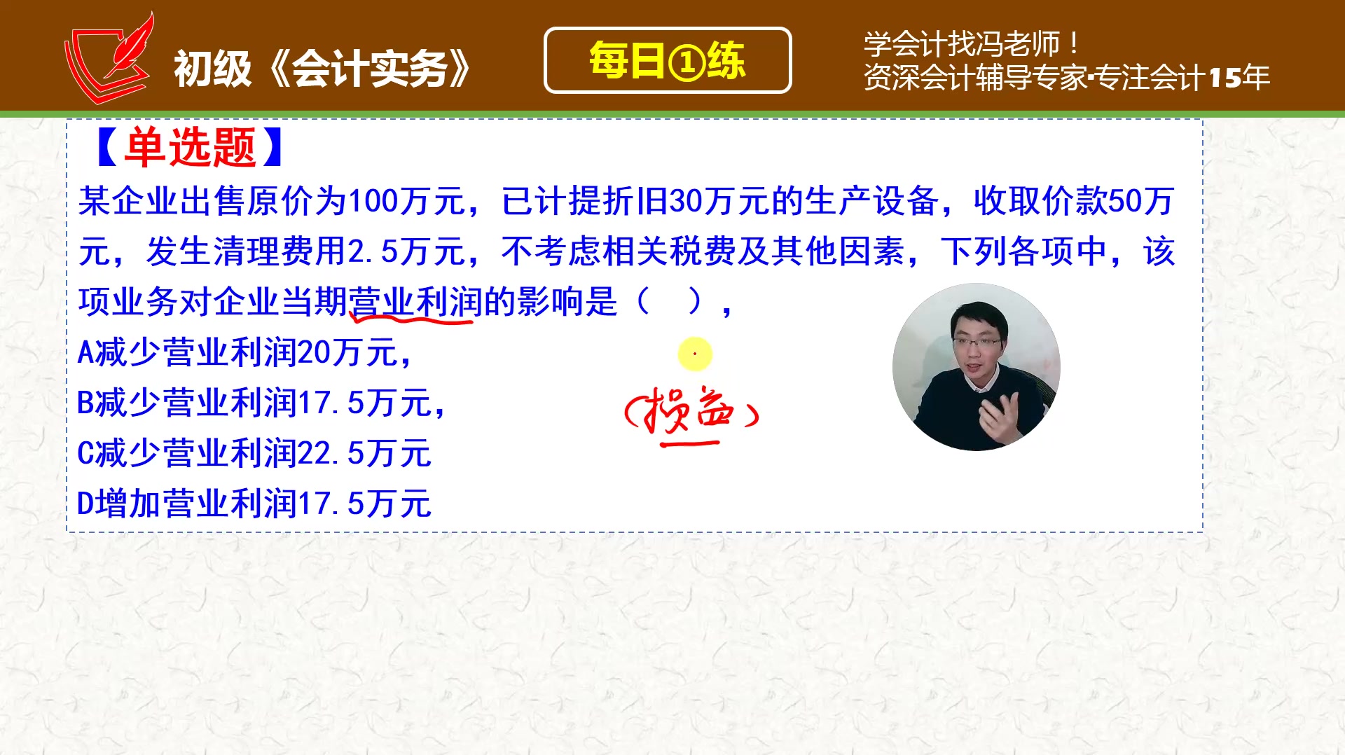 初会《初级会计实务》每日一练第207天,固定资产处置业务 影响营业...