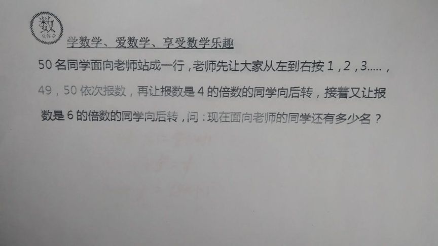 小升初:50名学生,是4和6倍数的向后转,问还有多少学生面向老师