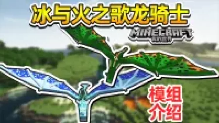 我的世界籽岷模组介绍 冰与火之歌龙骑士 更新