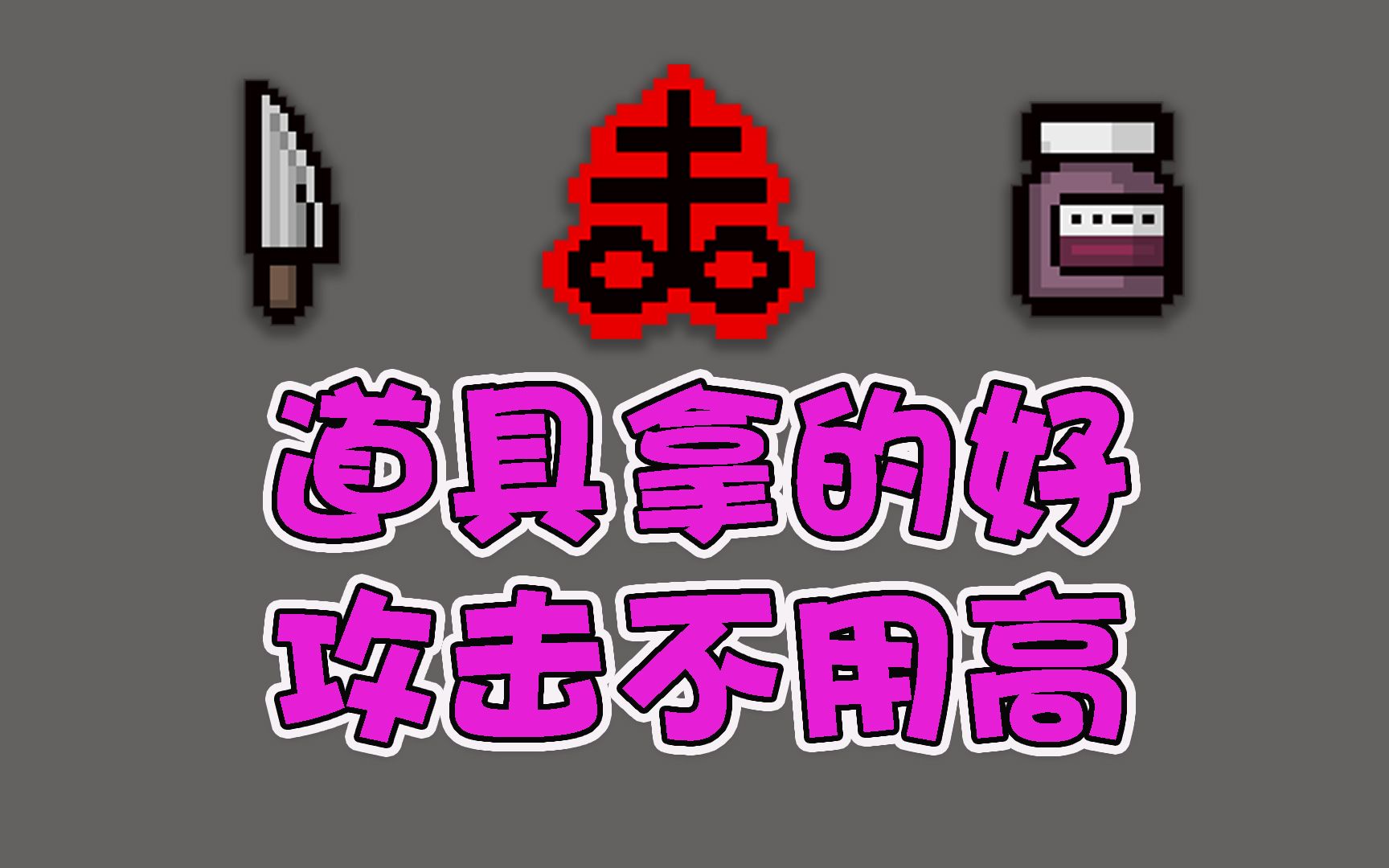 【以撒的结合·忏悔】1082期 道具拿的好 攻击不用高!