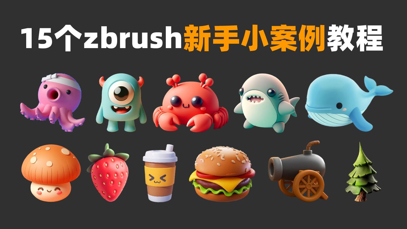 【zbrush雕刻】15个ZB手办小案例,寒假每天练习一个,轻松上手ZB,适合...