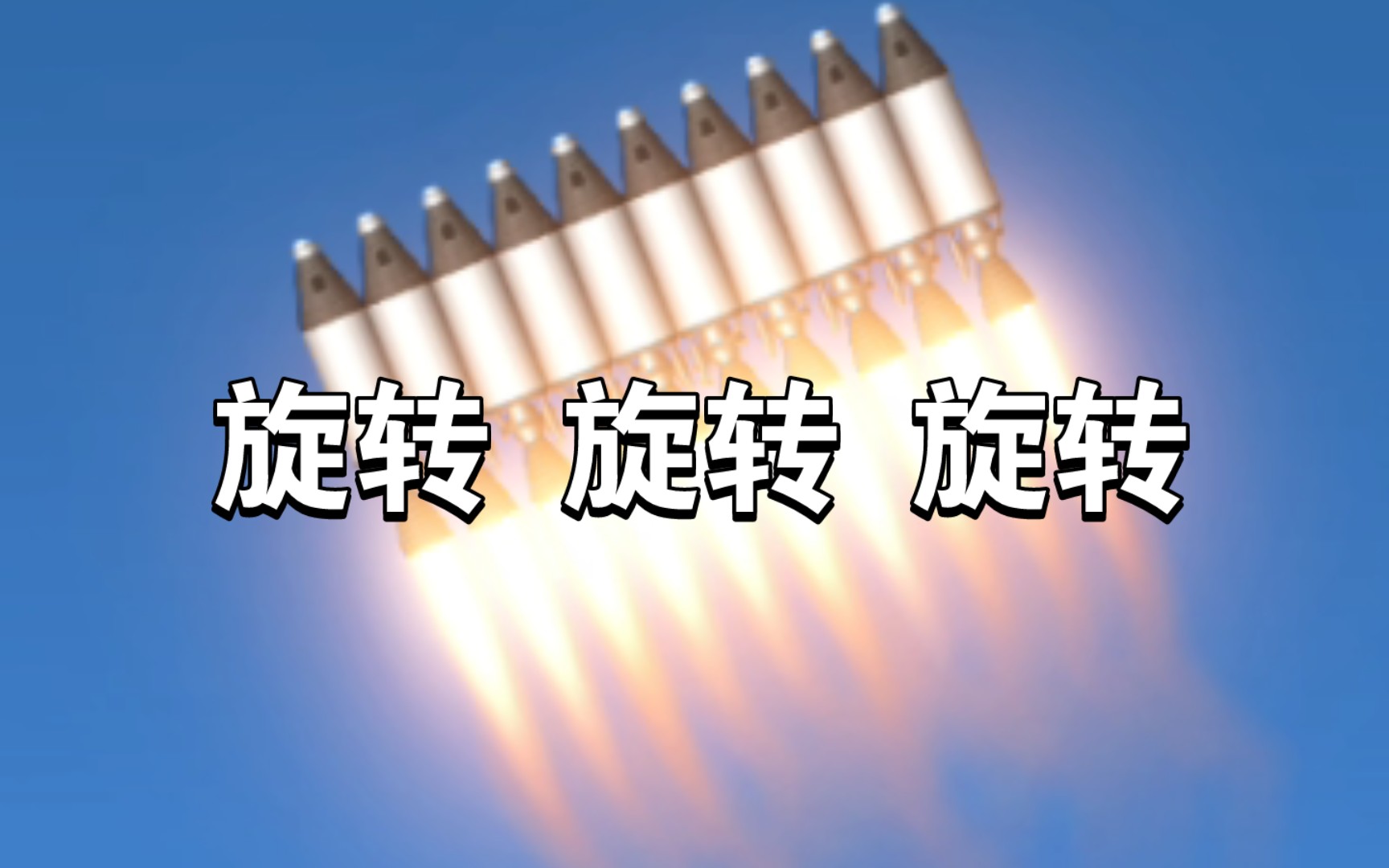 旋转 旋转 旋转 【航天模拟器】_航天模拟器