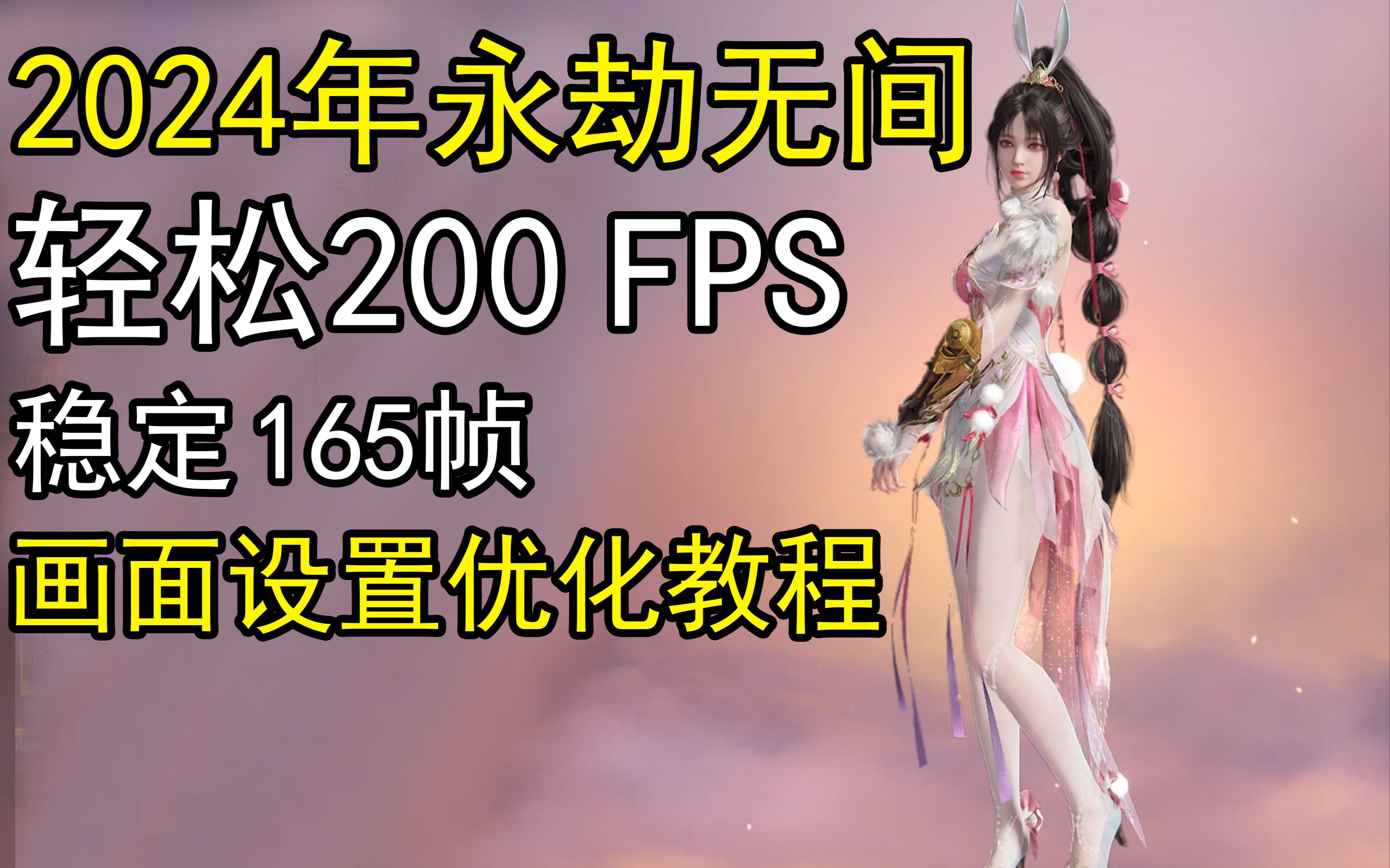 2024年永劫无间画面无损设置优化教程!轻松200帧