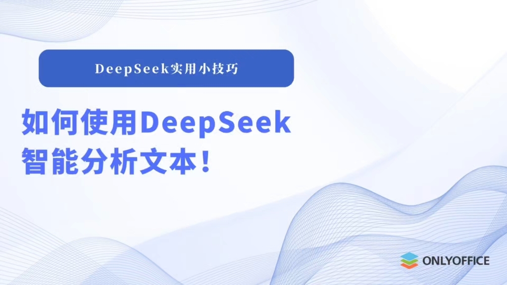 如何使用DeepSeek智能分析文本!