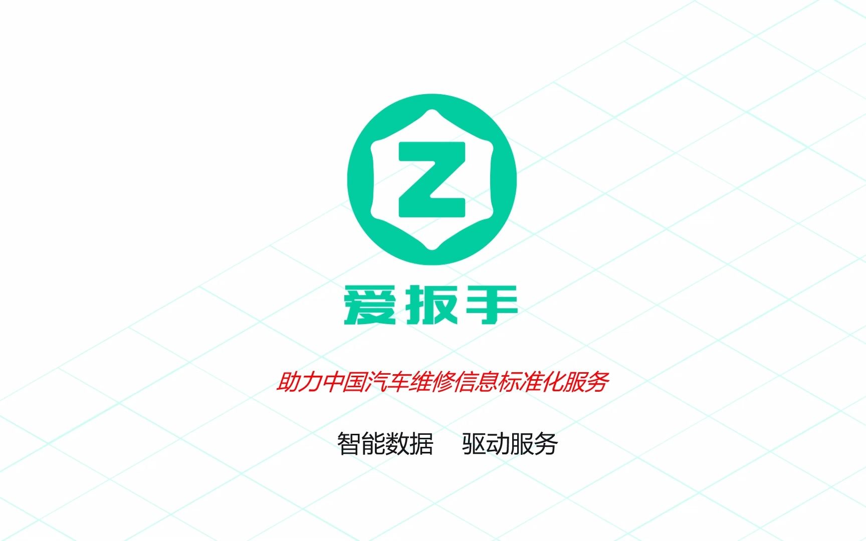 爱扳手的产品价值与突出特点,快速查询汽车维修手册和电路图