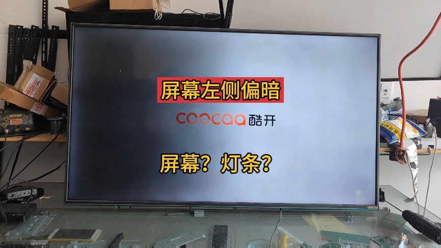 创维酷开液晶半屏偏暗,你看是屏幕坏了还是灯条坏了?