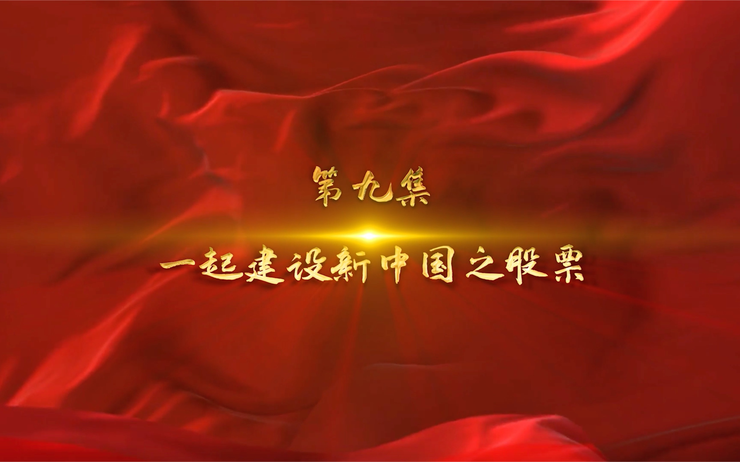 红色金融 百年历程|第九集《一起建设新中国之股票》