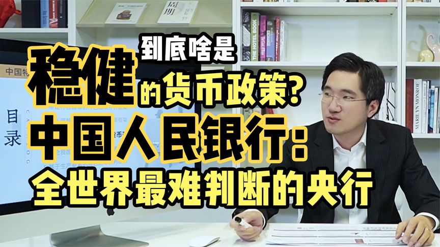 到底啥是“稳健的货币政策”?中国人民银行:全世界最难判断央行