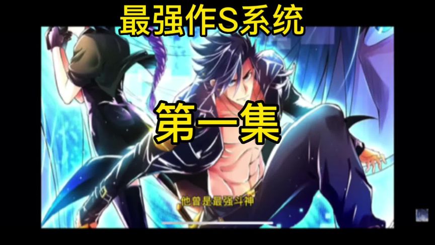 #漫画解说 #动漫 #超燃动漫 #动漫解说 最强作s系统 第一集