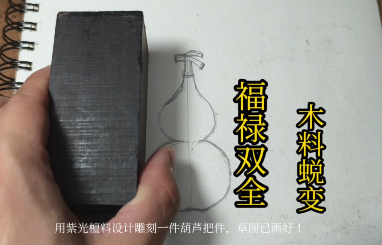 木雕葫芦,简单雕刻!