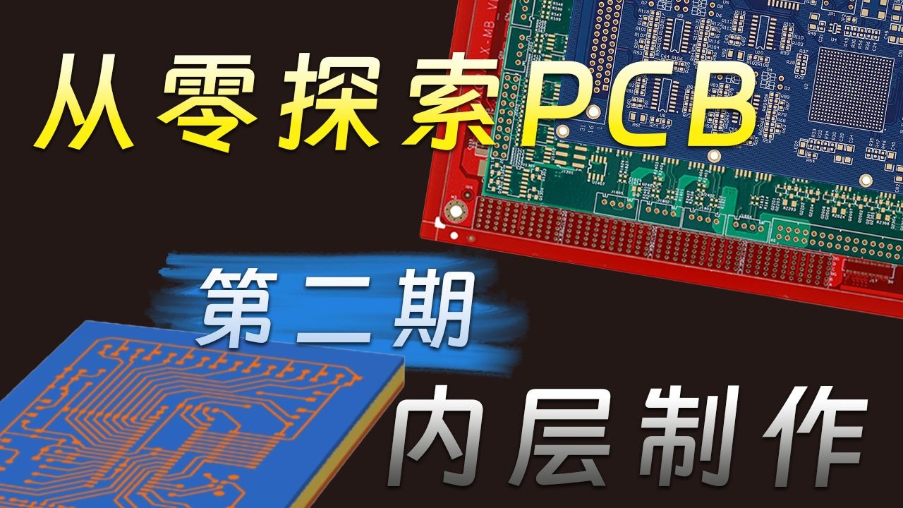 【从零探索】PCB工艺系列—第02期—内层制作