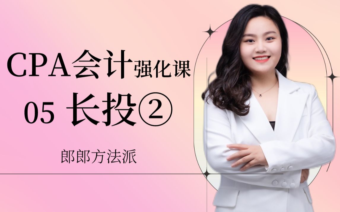 【CPA会计】教材章节同步点睛课:05 长投②