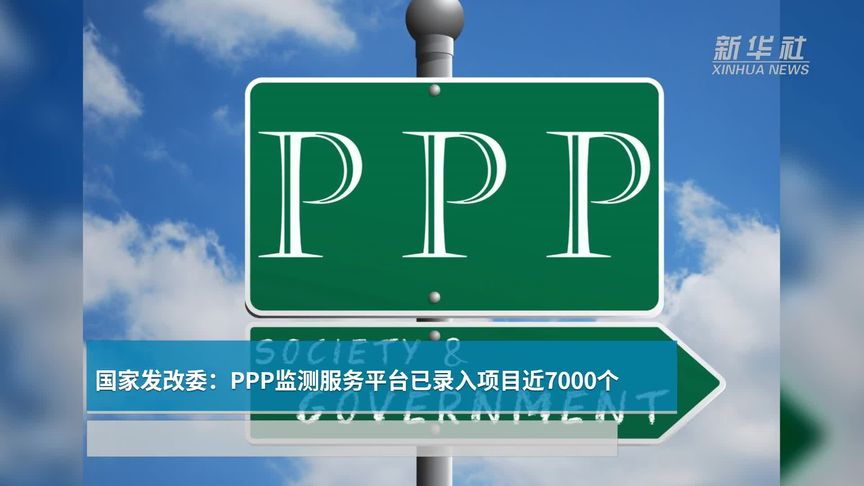国家发改委:PPP监测服务平台已录入项目近7000个