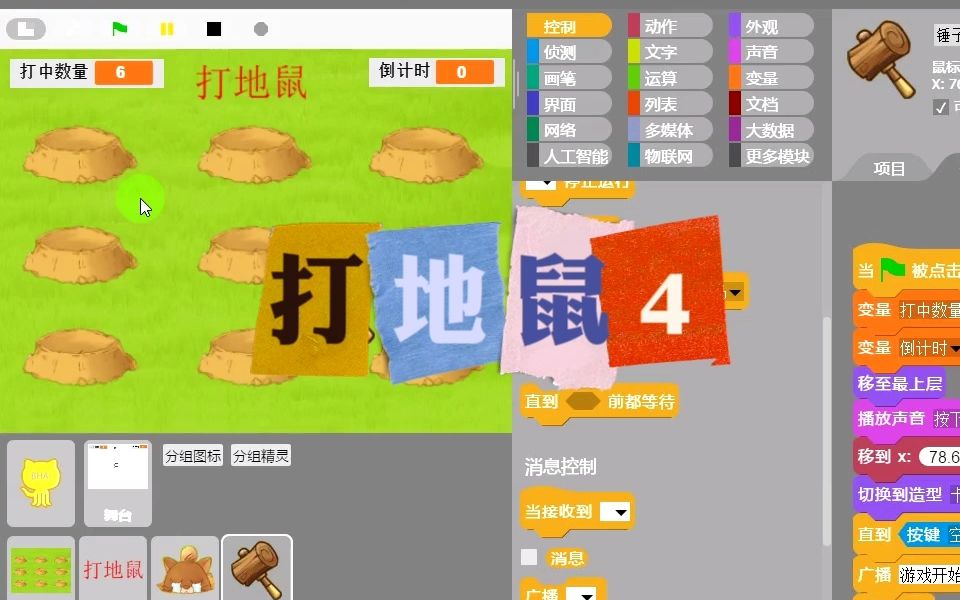 scratch零基础教学详细教程--打地鼠(第4节)