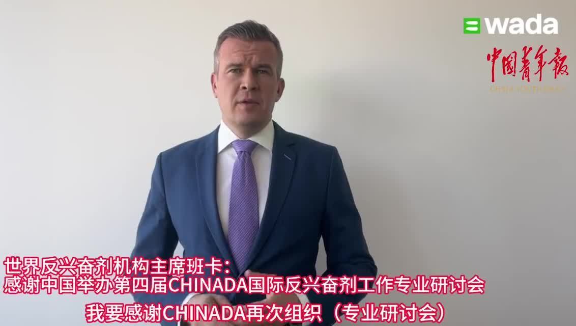 "反兴奋剂教育"成第四届国际反兴奋剂工作专业研讨会主题