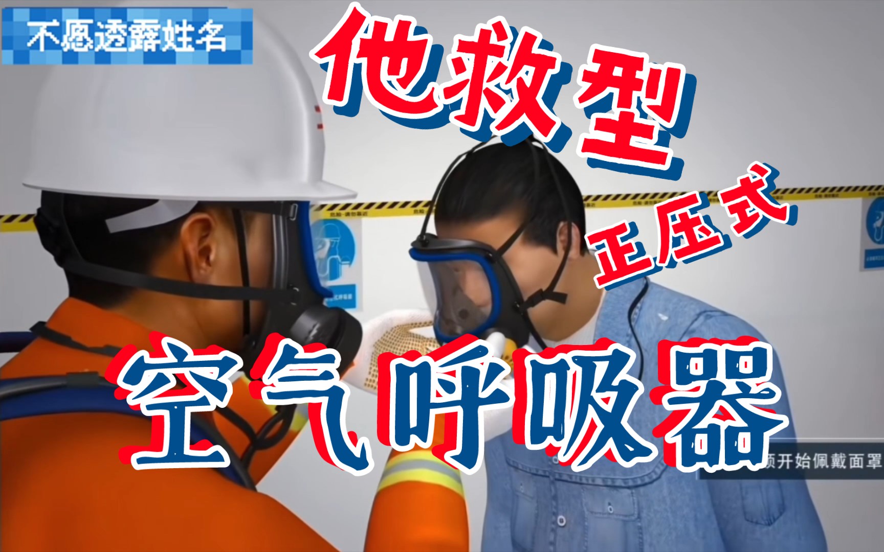 他救型正压式空气呼吸器的使用方法!