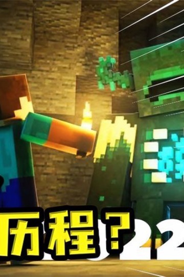 我的世界:MC是怎样发展的呢?09年到10年竟变化是最大的