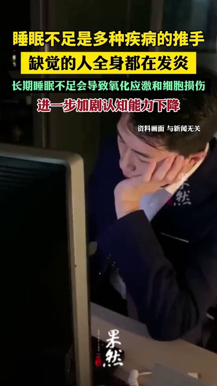 缺觉的人全身都在发炎,长期睡眠不足会导致氧化应激和细胞损伤,进...