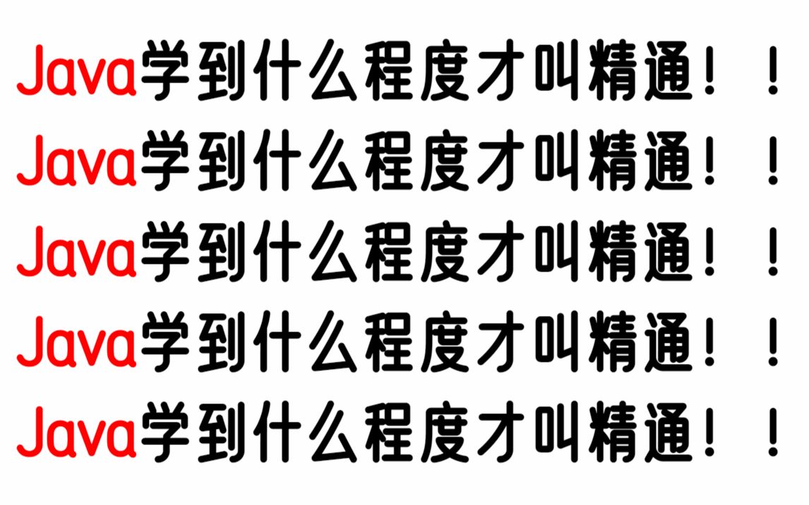 ...什么程度才叫精通?冒死上传女朋友买的18888课程,这才是入门到精通!