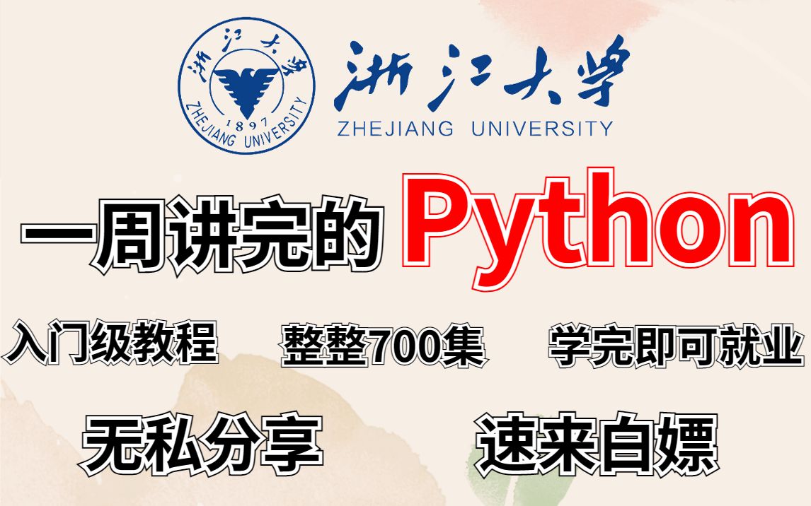 【Python】Python基础教程,浙大教授带你七天零基础入门,整整700集,...