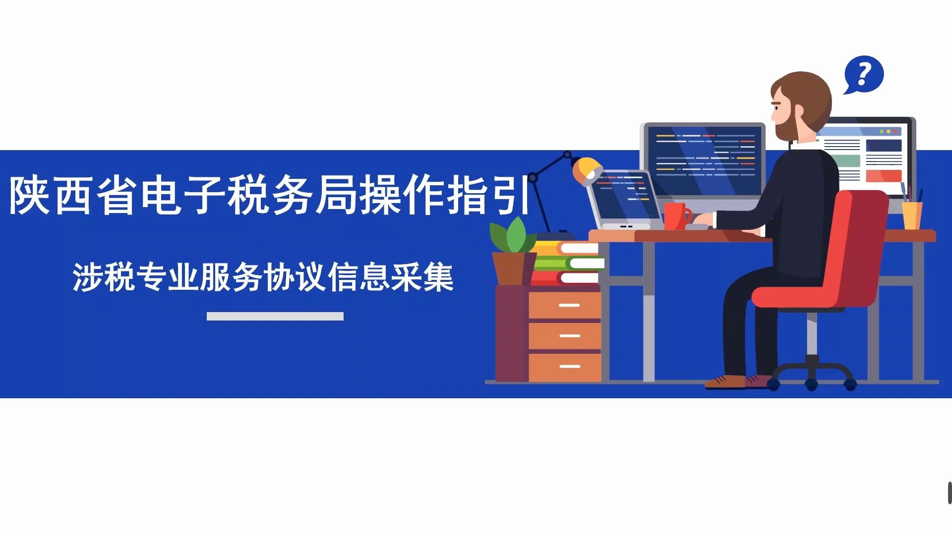 陕西省电子税务局操作指引——涉税专业服务协议信息采集