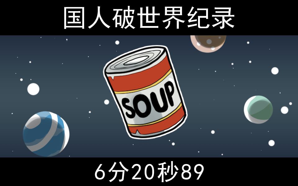 【B站一周年】破《60秒太空版》生存模式世界纪录