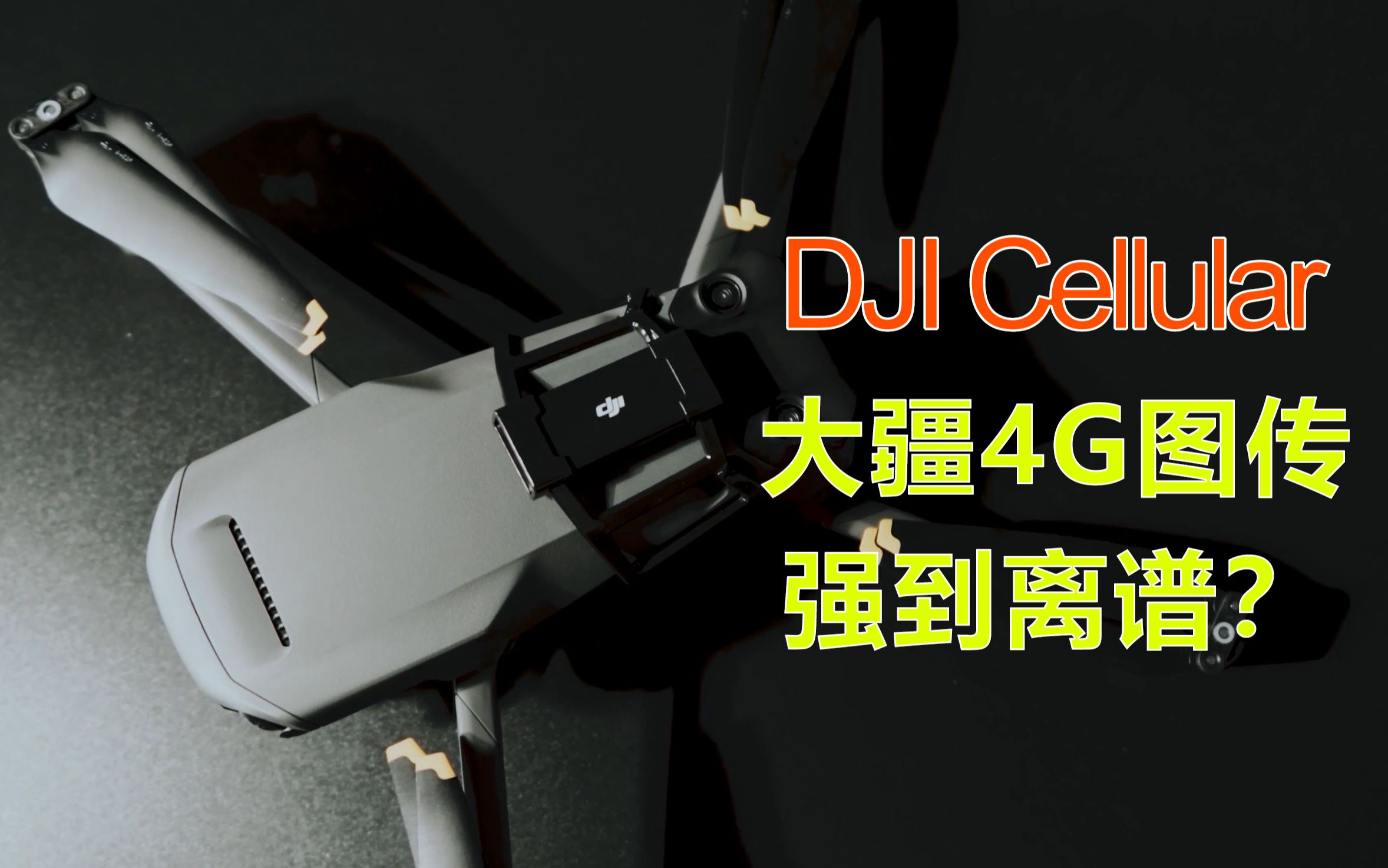 大疆4G图传强到离谱?DJI Cellular模块实测结果竟然…