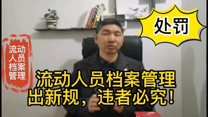 铁律十条,违者必究,流动人员档案管理人社部又出新规定