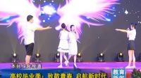 景德镇学院举行“青春起航新时代”毕业晚会(江西教育电视台)