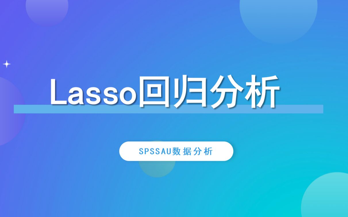 【SPSSAU】lasso回归分析案例解读