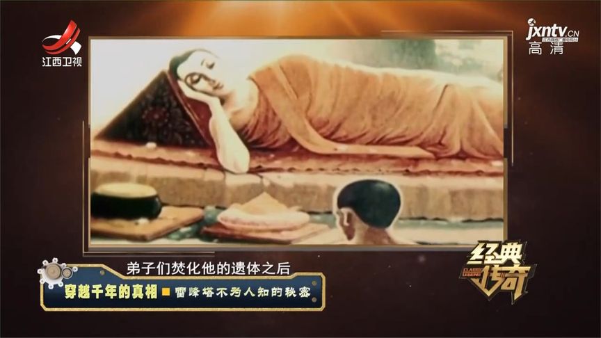 经典传奇:穿越千年的真相——雷峰塔不为人知的秘密