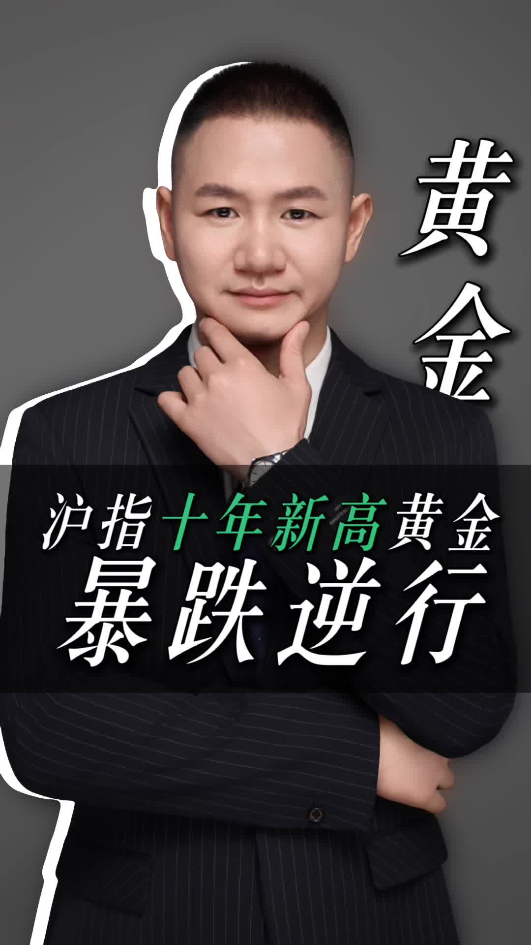 黄金暴跌#沪指站上4000点创十年新高 #黄金跌破4000美元 #金价银价...