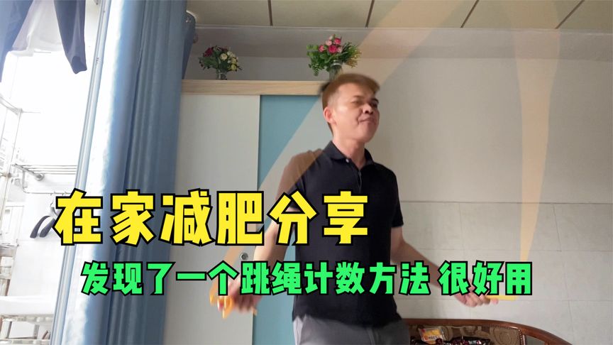 在家跳绳减肥瘦身第30天,发现了一个很好用的跳绳计数方法,真好