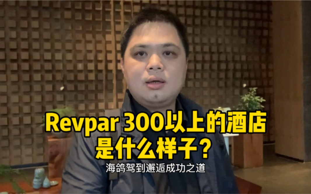 Revpar 300以上的酒店,有哪些过人之处?带你现场了解!