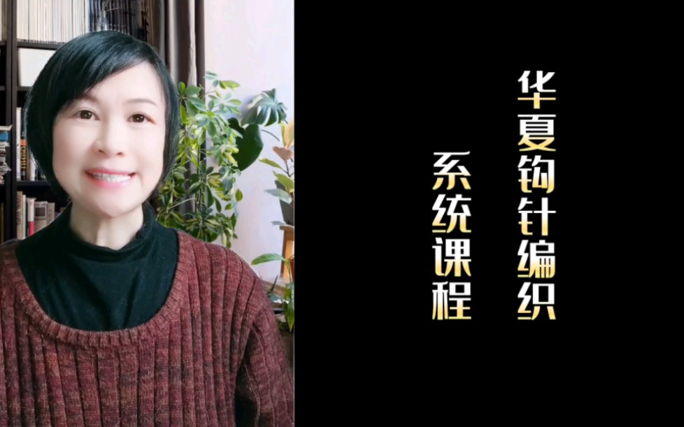 非遗传统手工技术,钩针编织系统课程