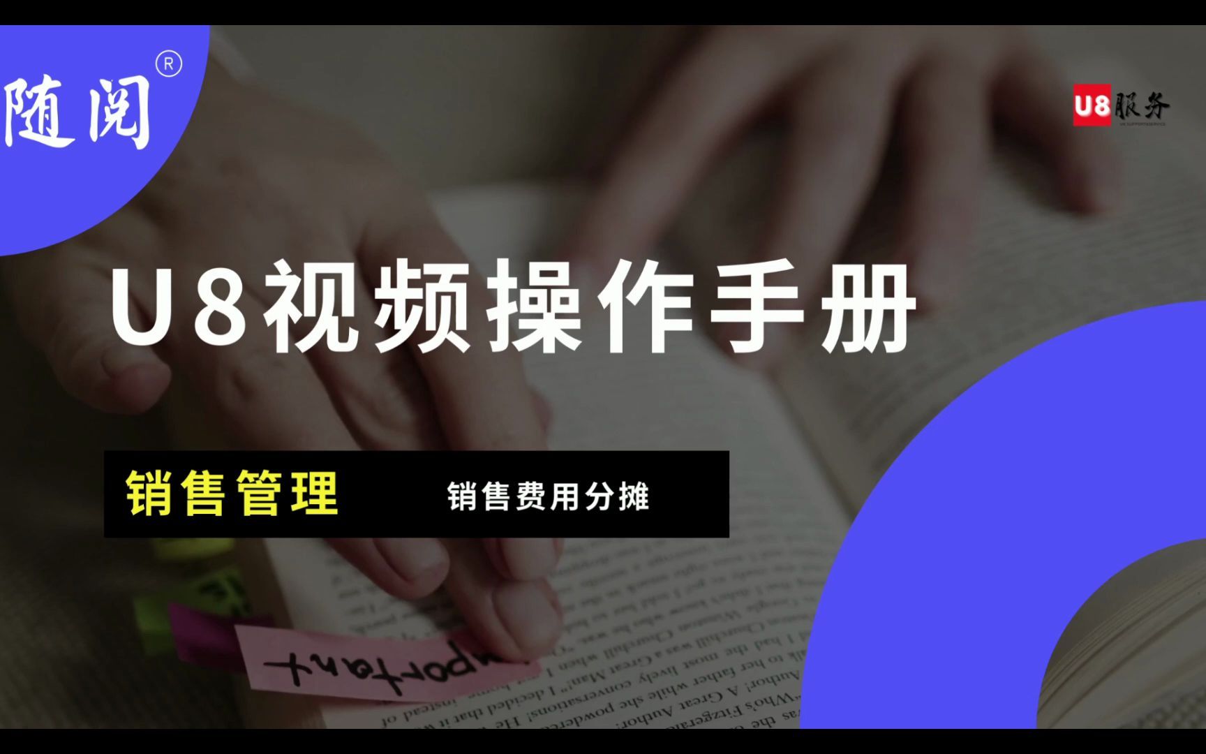 随阅U8视频操作手册-销售管理-销售费用分摊