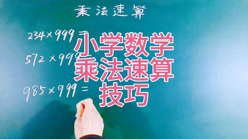 任意三位数乘999的速算技巧,记住这个口诀,比平时快10倍
