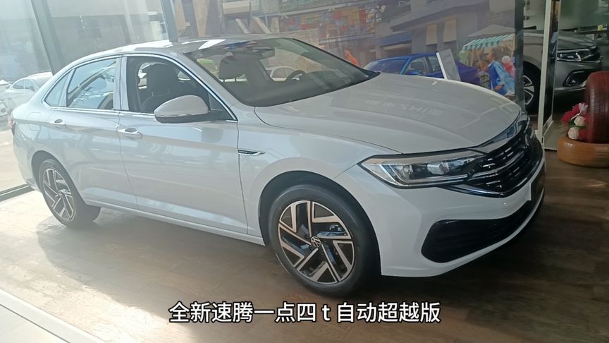 全新速腾1.4T自动超越版,8月中旬价格又降了
