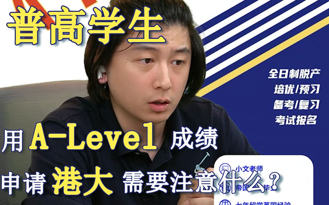 普高学生通过Alevel课程考试申请香港大学需要注意什么?