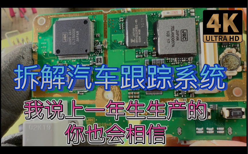...的你也会相信 然而它是2003年产品 拆解JRC汽车GPS定位跟踪系统