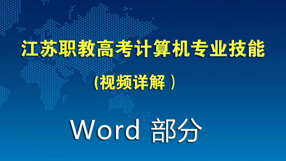 2024年第6套Word平台试卷号305)江苏职教高考计算机专业技能操作...