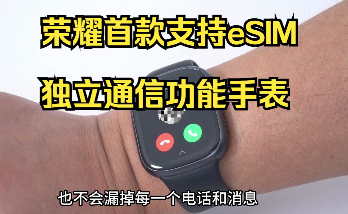 荣耀手表4评测, 荣耀首款支持eSIM独立通信功能手表。