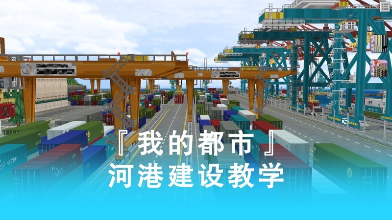我的世界模组 我的都市 内河港口包官方教程