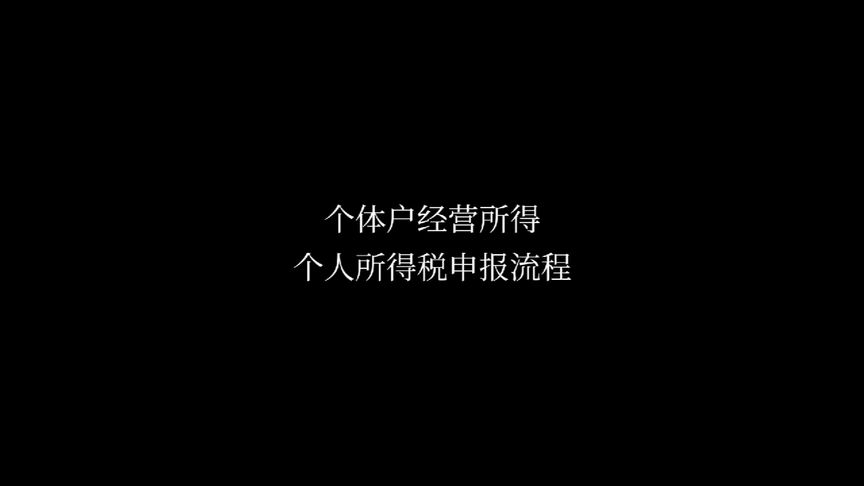 个体工商户经营所得个税申报流程