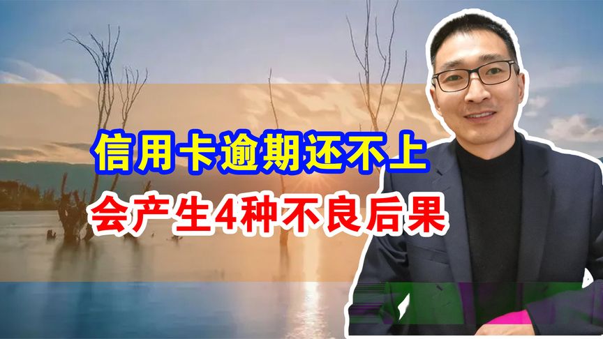 信用卡逾期还不上,会产生4种不良后果