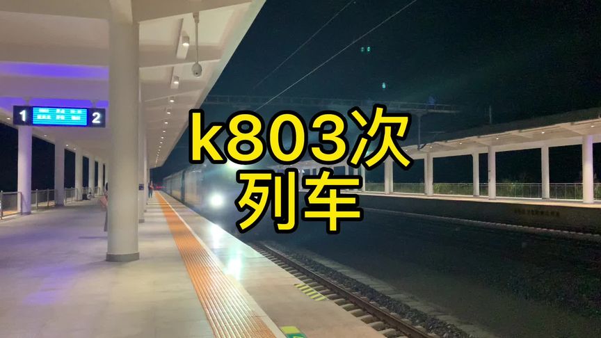 #旅行 K803次列车,重庆北到福州站#铁路 #火车 #说走就走的旅行